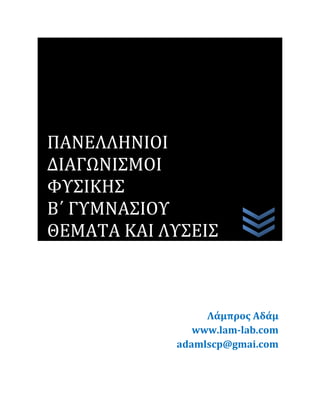 Πανελλήνιοι Διαγωνισμοι Φυσικης Β΄ Γυμνασιου / Θέματα και Λύσεις | PDF
