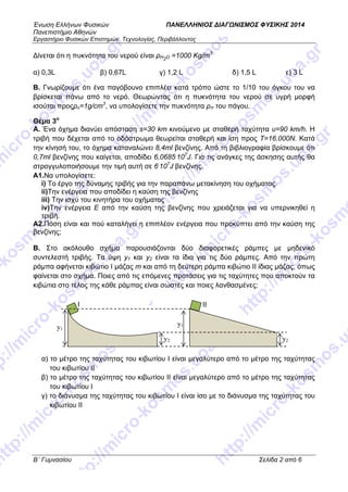 Πανελλήνιοι Διαγωνισμοι Φυσικης Β΄ Γυμνασιου / Θέματα και Λύσεις | PDF