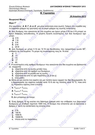 Πανελλήνιοι Διαγωνισμοι Φυσικης Β΄ Γυμνασιου / Θέματα και Λύσεις | PDF