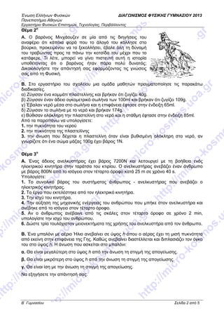 Πανελλήνιοι Διαγωνισμοι Φυσικης Β΄ Γυμνασιου / Θέματα και Λύσεις | PDF