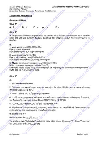 Πανελλήνιοι Διαγωνισμοι Φυσικης Β΄ Γυμνασιου / Θέματα και Λύσεις | PDF