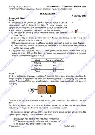 Πανελλήνιοι Διαγωνισμοι Φυσικης Β΄ Γυμνασιου / Θέματα και Λύσεις | PDF