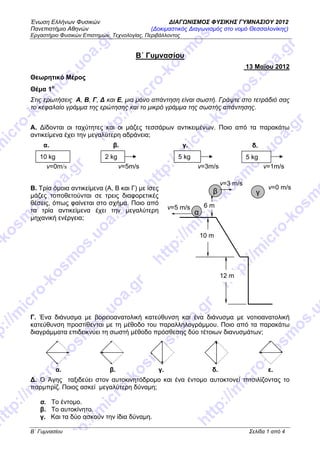 Πανελλήνιοι Διαγωνισμοι Φυσικης Β΄ Γυμνασιου / Θέματα και Λύσεις | PDF