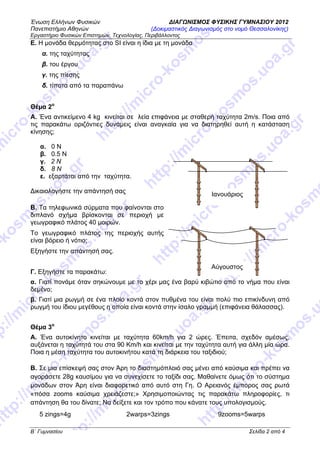 Πανελλήνιοι Διαγωνισμοι Φυσικης Β΄ Γυμνασιου / Θέματα και Λύσεις | PDF