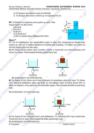 Πανελλήνιοι Διαγωνισμοι Φυσικης Β΄ Γυμνασιου / Θέματα και Λύσεις | PDF
