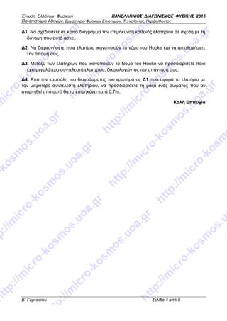 Πανελλήνιοι Διαγωνισμοι Φυσικης Β΄ Γυμνασιου / Θέματα και Λύσεις | PDF