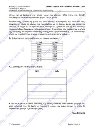 Πανελλήνιοι Διαγωνισμοί Φυσικής Γ΄ Γυμνασίου: Θέματα και Λύσεις | PDF