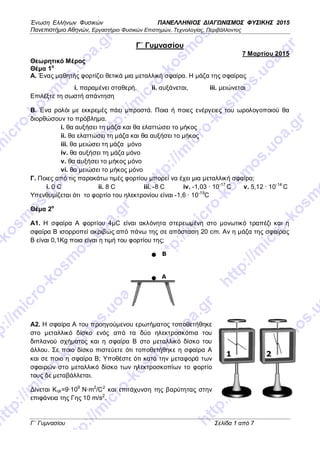 Πανελλήνιοι Διαγωνισμοί Φυσικής Γ΄ Γυμνασίου: Θέματα και Λύσεις | PDF