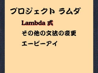 Project Lambdaの基礎 | PPT