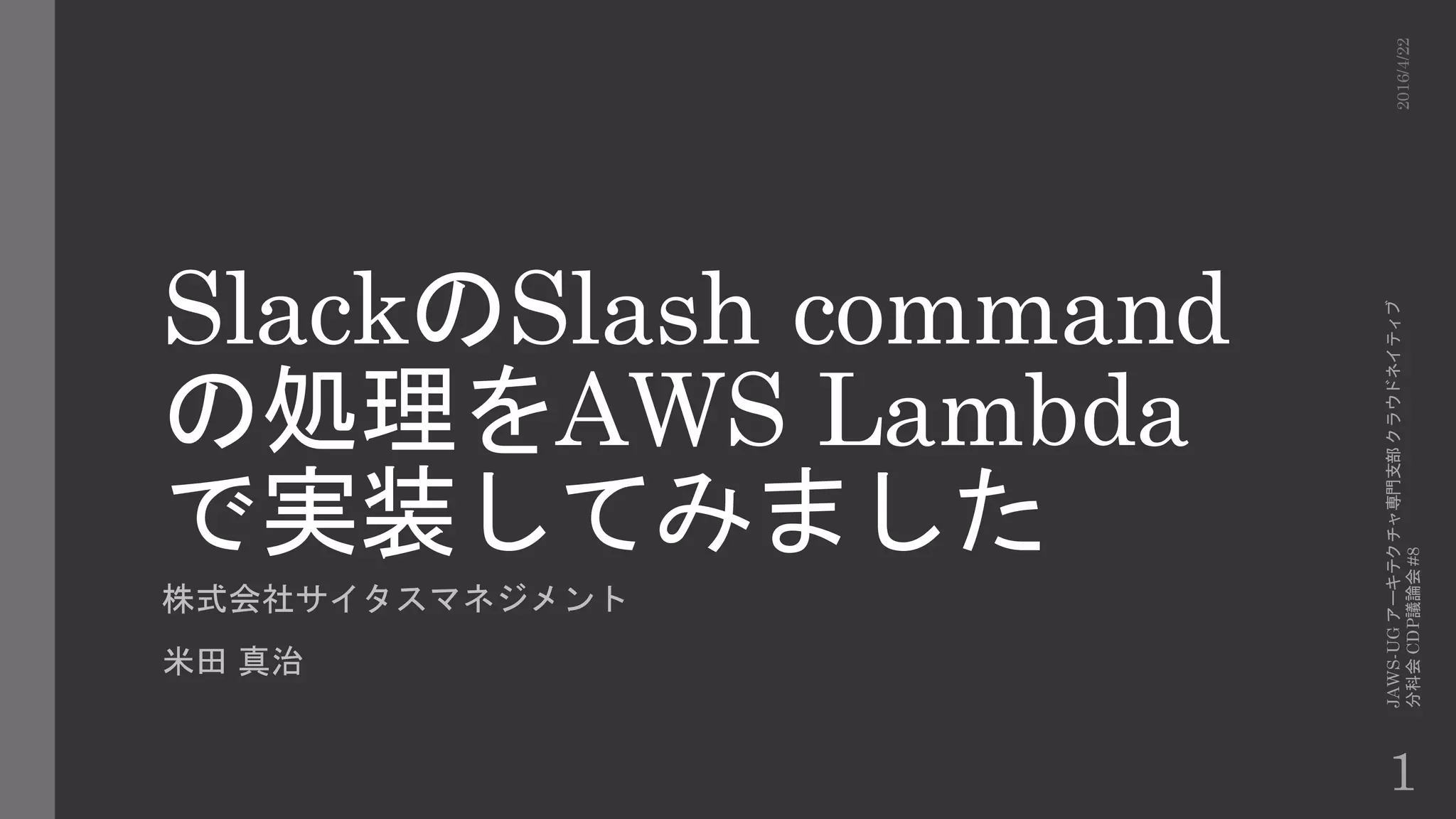 SlackのSlash commandの処理をAWS Lambdaで実装してみました | PPT