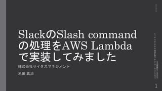 SlackのSlash commandの処理をAWS Lambdaで実装してみました | PPT