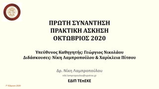Πρακτική Άσκηση 7οεξ2020 | PPT