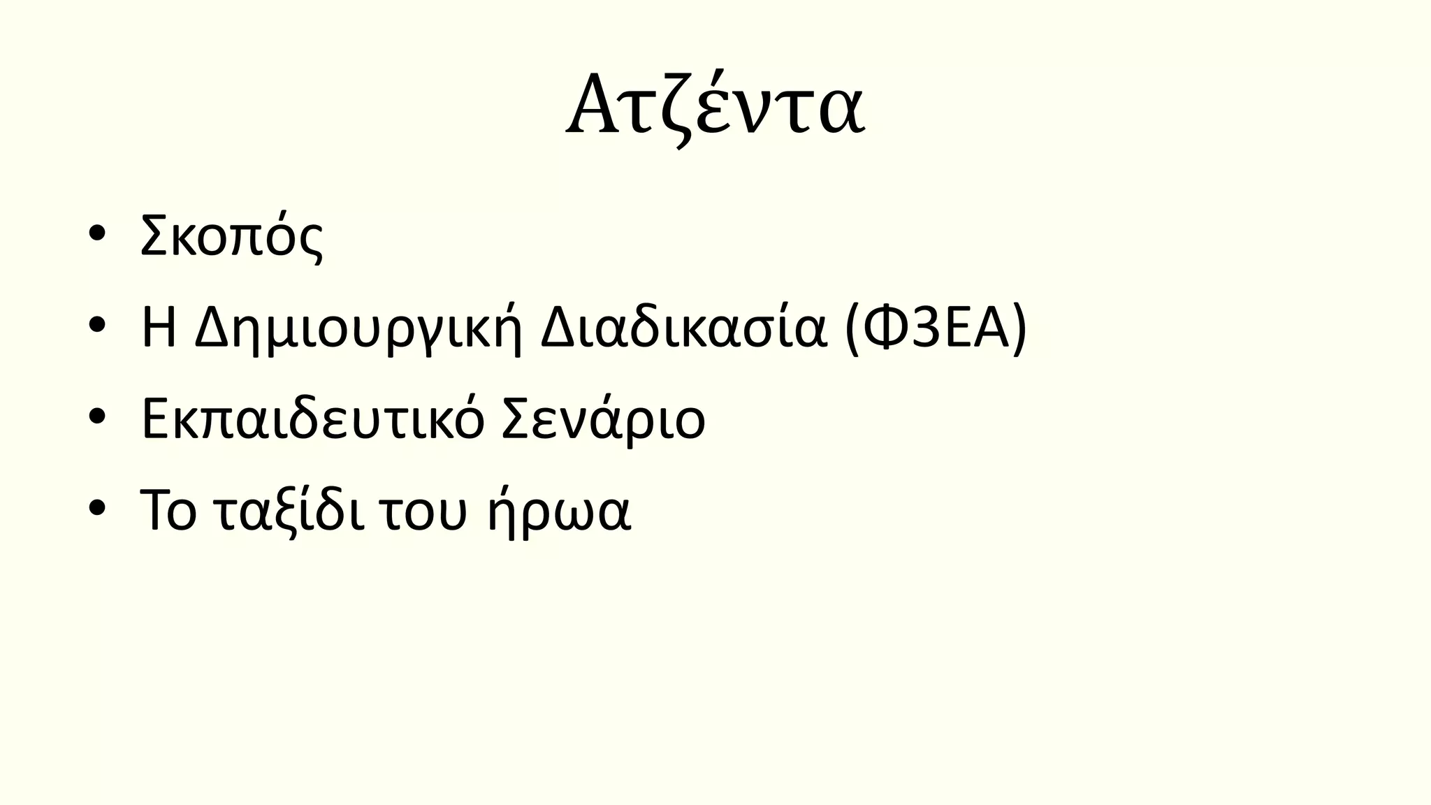 ΕΚΠΑΙΔΕΥΤΙΚΟ ΣΕΝΑΡΙΟ ΓΙΑ ΤΟ ΤΑΞΙΔΙ ΤΟΥ ΗΡΩΑ: ΔΗΜΙΟΥΡΓΙΚΗ ΓΡΑΦΗ ΚΑΙ ...