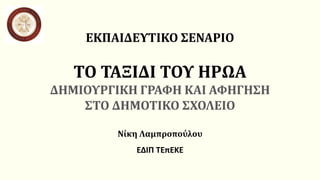 ΕΚΠΑΙΔΕΥΤΙΚΟ ΣΕΝΑΡΙΟ ΓΙΑ ΤΟ ΤΑΞΙΔΙ ΤΟΥ ΗΡΩΑ: ΔΗΜΙΟΥΡΓΙΚΗ ΓΡΑΦΗ ΚΑΙ ...