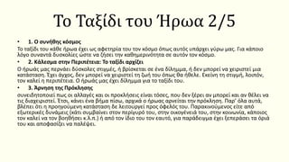 ΕΚΠΑΙΔΕΥΤΙΚΟ ΣΕΝΑΡΙΟ ΓΙΑ ΤΟ ΤΑΞΙΔΙ ΤΟΥ ΗΡΩΑ: ΔΗΜΙΟΥΡΓΙΚΗ ΓΡΑΦΗ ΚΑΙ ...