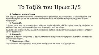 ΕΚΠΑΙΔΕΥΤΙΚΟ ΣΕΝΑΡΙΟ ΓΙΑ ΤΟ ΤΑΞΙΔΙ ΤΟΥ ΗΡΩΑ: ΔΗΜΙΟΥΡΓΙΚΗ ΓΡΑΦΗ ΚΑΙ ...
