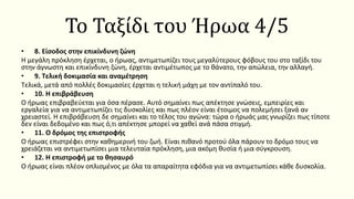 ΕΚΠΑΙΔΕΥΤΙΚΟ ΣΕΝΑΡΙΟ ΓΙΑ ΤΟ ΤΑΞΙΔΙ ΤΟΥ ΗΡΩΑ: ΔΗΜΙΟΥΡΓΙΚΗ ΓΡΑΦΗ ΚΑΙ ...