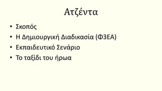 ΕΚΠΑΙΔΕΥΤΙΚΟ ΣΕΝΑΡΙΟ ΓΙΑ ΤΟ ΤΑΞΙΔΙ ΤΟΥ ΗΡΩΑ: ΔΗΜΙΟΥΡΓΙΚΗ ΓΡΑΦΗ ΚΑΙ ...