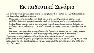 ΕΚΠΑΙΔΕΥΤΙΚΟ ΣΕΝΑΡΙΟ ΓΙΑ ΤΟ ΤΑΞΙΔΙ ΤΟΥ ΗΡΩΑ: ΔΗΜΙΟΥΡΓΙΚΗ ΓΡΑΦΗ ΚΑΙ ...