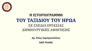 Ενδοσχολική Επιμόρφωση: Η Ιστοριογραμμή του Ταξιδιού του Ήρωα στη ...
