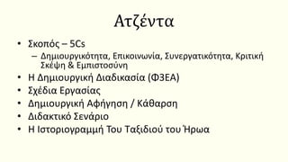 Ενδοσχολική Επιμόρφωση: Η Ιστοριογραμμή του Ταξιδιού του Ήρωα στη ...