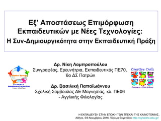 Η Συν-Δημιουργικότητα στην Εκπαιδευτική Πράξη - Επιμόρφωση ΠΕ06 | PPT