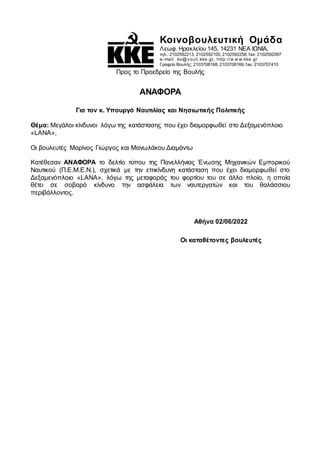 ΝΑΥΤ ΠΕΜΕΝ ΜΕΓΑΛΟΙ ΚΙΝΔΥΝΟΙ ΛΟΓΩ ΤΗΣ ΚΑΤΑΣΤΑΣΗΣ ΣΤΟ ΔΞ LANA.docx