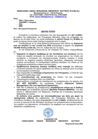 ΝΑΥΤ ΠΕΜΕΝ ΜΕΓΑΛΟΙ ΚΙΝΔΥΝΟΙ ΛΟΓΩ ΤΗΣ ΚΑΤΑΣΤΑΣΗΣ ΣΤΟ ΔΞ LANA.docx