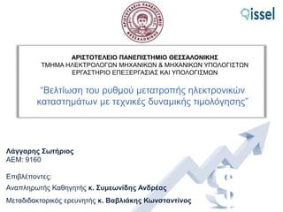 Βελτίωση του ρυθμού μετατροπής ηλεκτρονικών καταστημάτων με τεχνικές ...