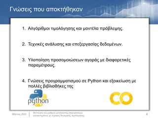 Βελτίωση του ρυθμού μετατροπής ηλεκτρονικών καταστημάτων με τεχνικές ...