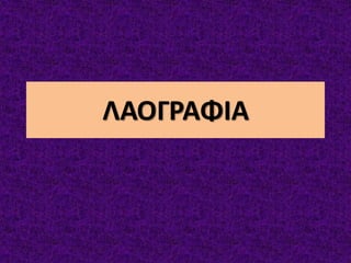 ΛΑΟΓΡΑΦΙΑ | PDF
