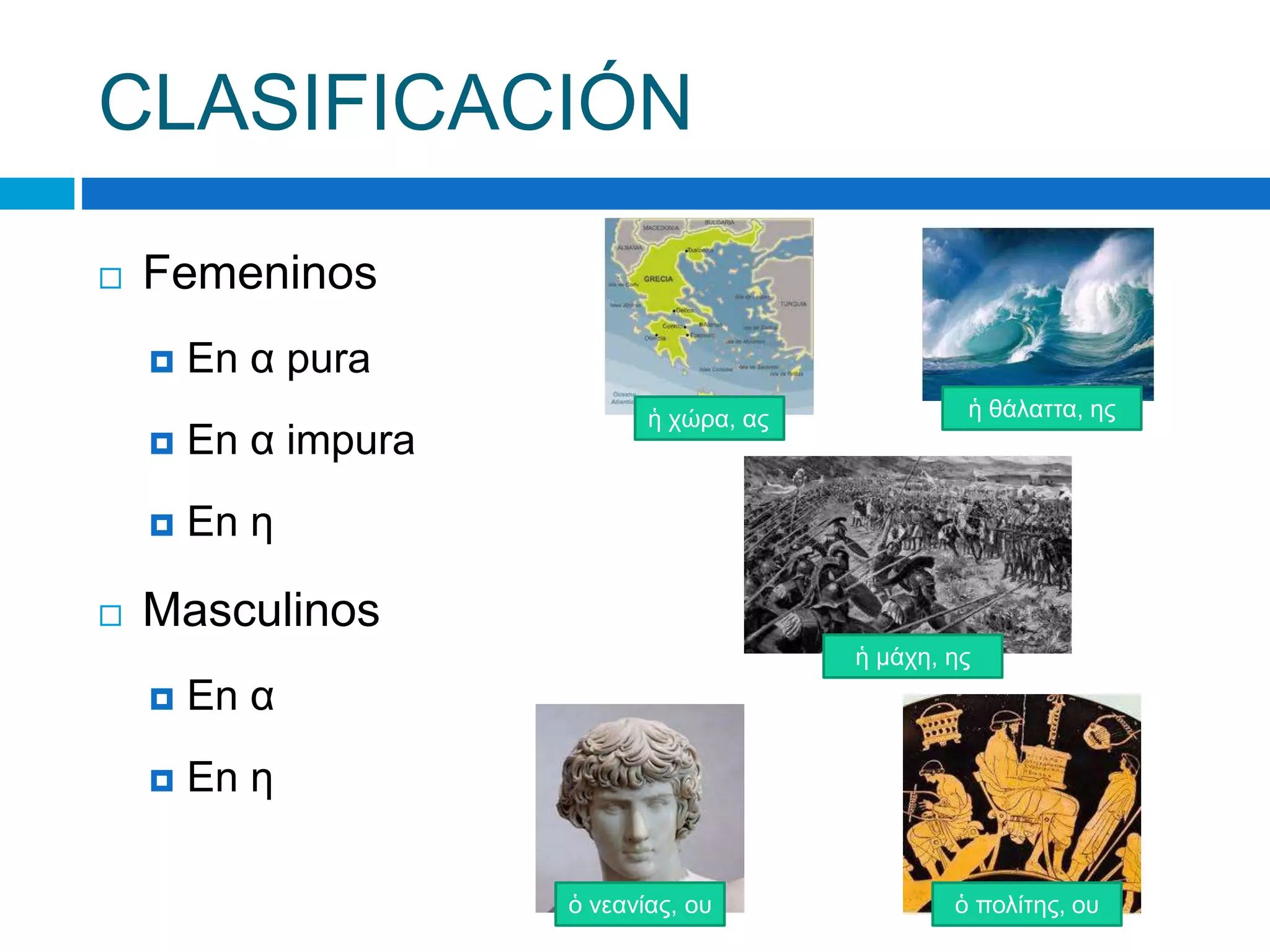 La primera declinación (2) | PPT