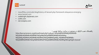 Laravel - back-end framework in persian language | PPT