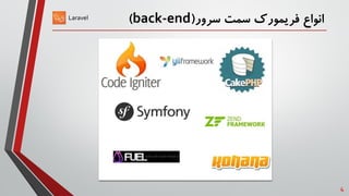 Laravel - back-end framework in persian language | PPT