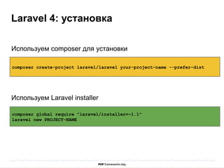 Laravel 4 fwdays | PDF | Web Development | Internet