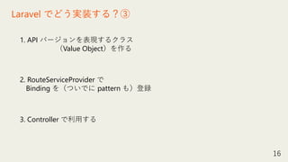 Laravel で API バージョニングを実装するなら | PDF