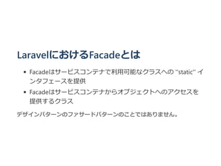 Laravelでfacadeを使わない開発 | PDF
