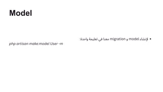 Laravel Migration And Model And How To Use Them | PPT