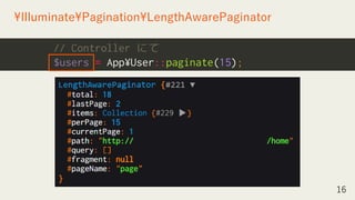 Laravel の paginate は一体何をやっているのか | PDF