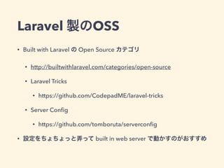 Laravel の学び方と得られる学び | PPT