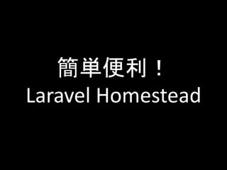 簡単便利！Laravel Homestead | PPTX