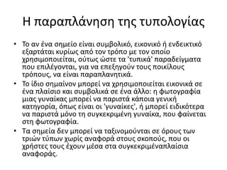 Elleström, Modalities of Media (In Greek) | PPTX
