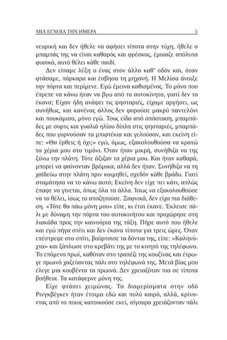 ΜΙΑ ΕΓΝΟΙΑ ΤΗΝ ΗΜΕΡΑ | PDF