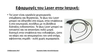 Laser - Φυσική | PPT