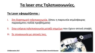 Laser - Φυσική | PPT