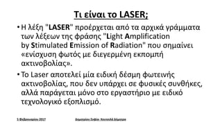 Laser - Φυσική | PPTX