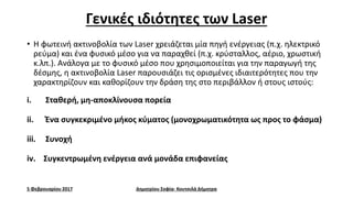 Laser - Φυσική | PPT