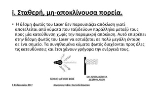 Laser - Φυσική | PPT