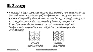 Laser - Φυσική | PPT