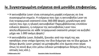 Laser - Φυσική | PPTX